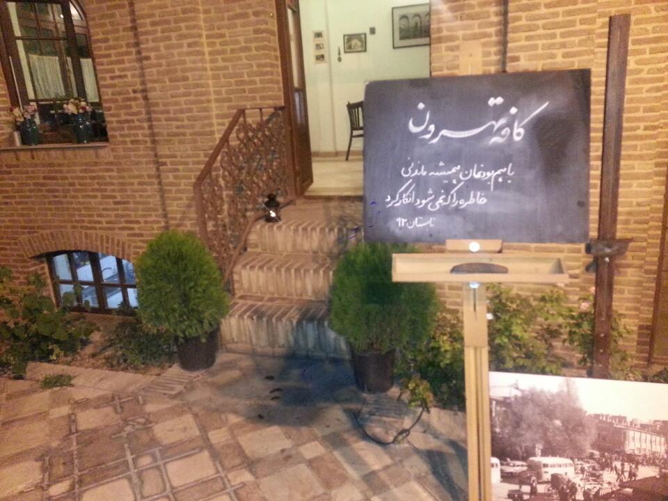 کافه یاب - کافه تهرون Cafe Tehroon